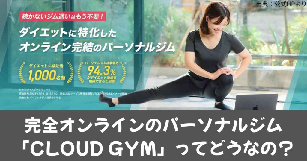 怪しいという噂も!?CLOUD GYM（クラウドジム）の口コミ・評判や料金などを徹底解説！ - フィットネスダイアリー